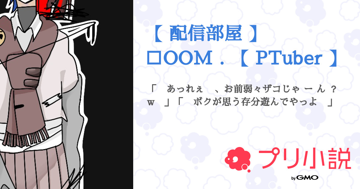 配信部屋 】®️OOM . 【 PTuber 】 - 全2話 【連載中】（ क॑お⠀＠⠀低浮さんの小説） | 無料スマホ夢小説ならプリ小説 byGMO